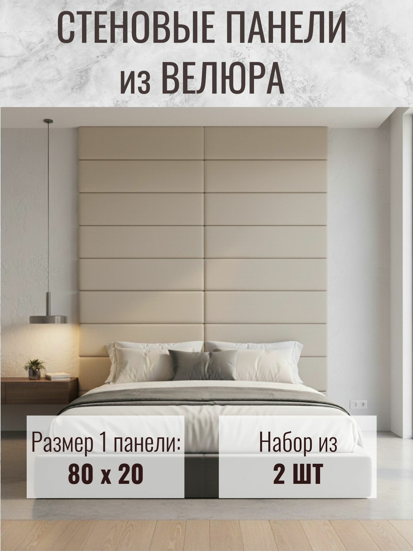 Мягкие стеновые панели, 80х20 см, 2 шт изголовье кровати, декоративная панель