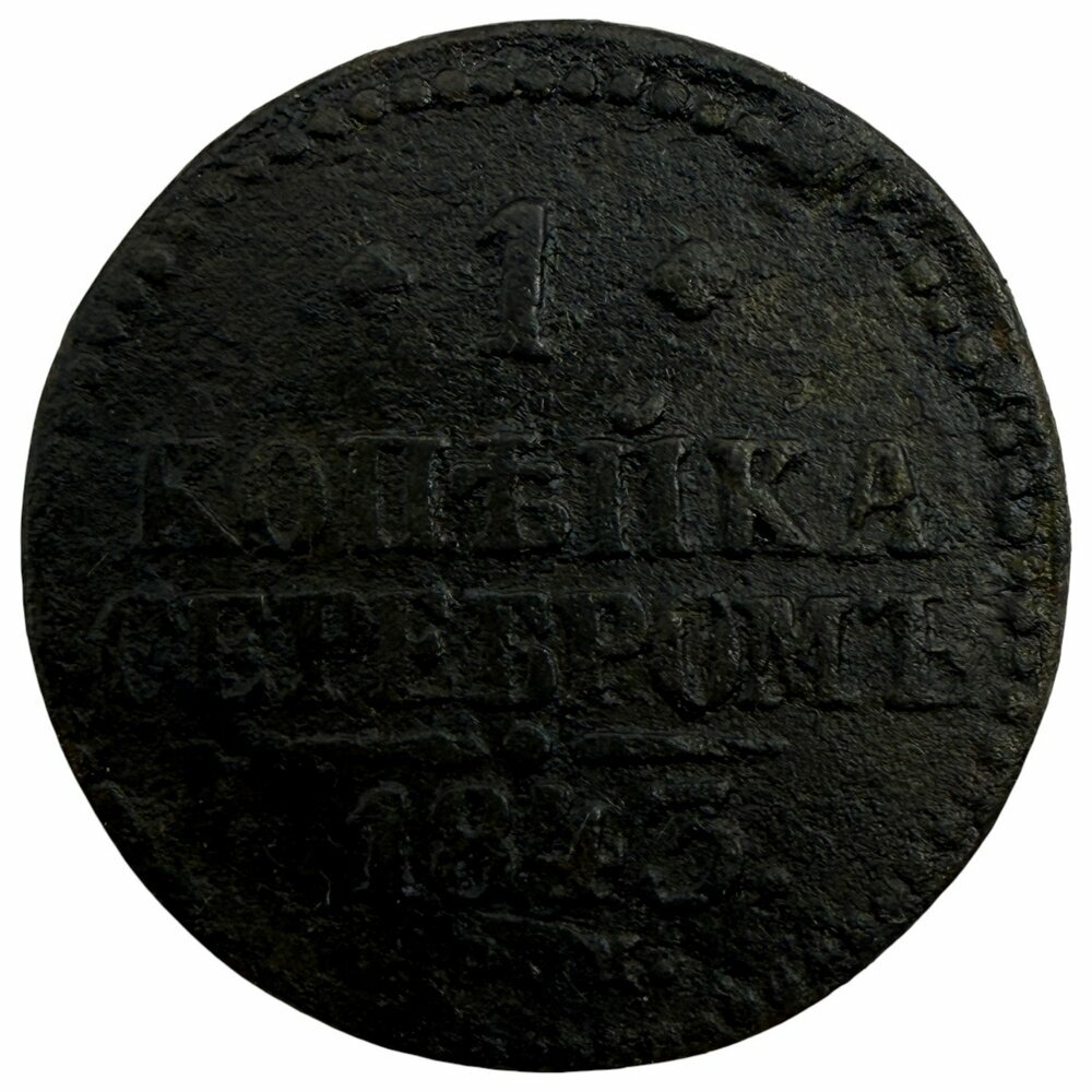 Российская империя 1 копейка 1843 г. (СМ) (Лот №2)