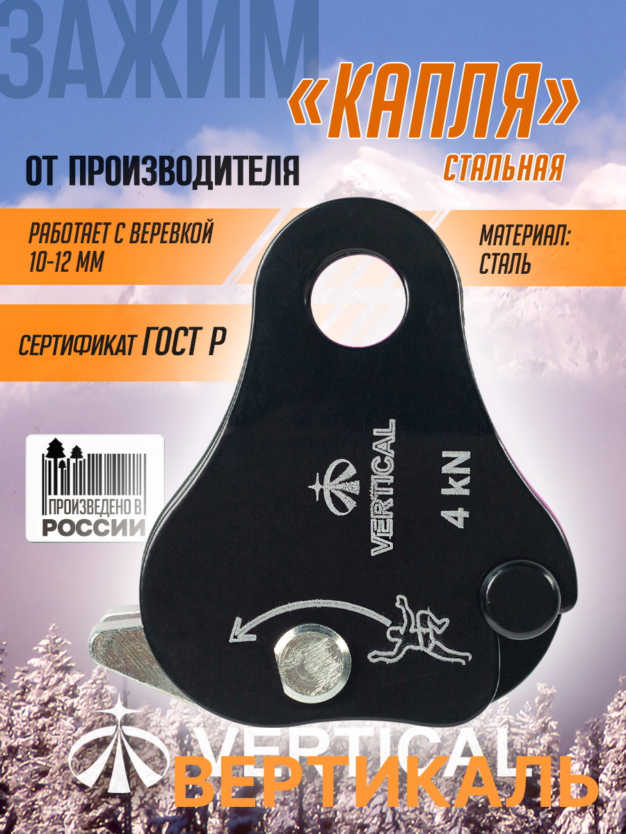 0104 ver Зажим альпинистский "Капля", сталь. Вертикаль Vertical