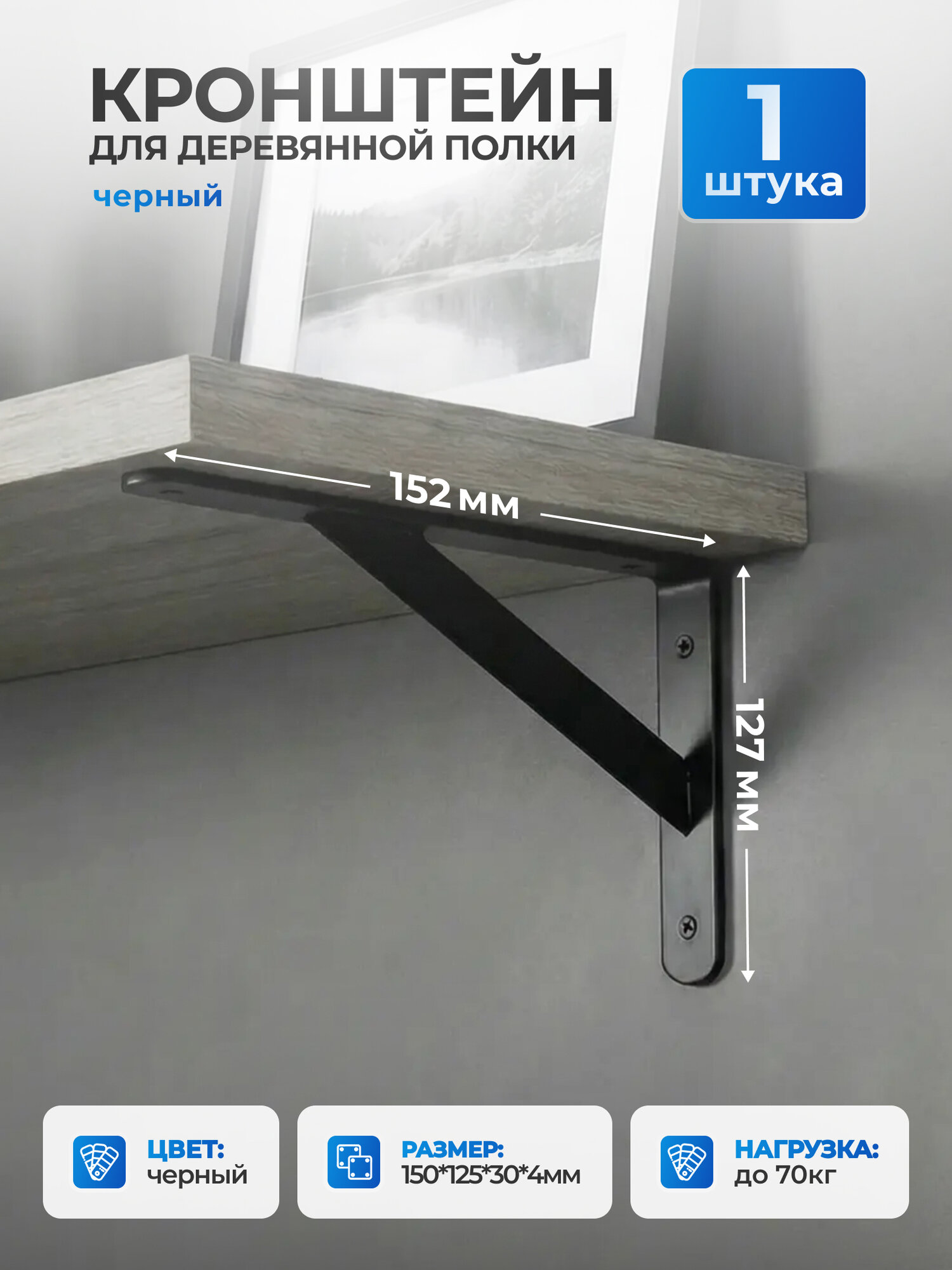 Кронштейн для полки LINE 1шт на стену 150*125*30*4 мм черный