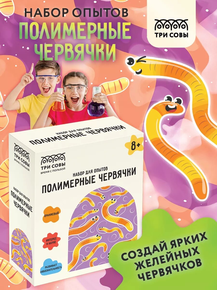 Набор для опытов ТРИ совы «Полимерные червячки», картонная упаковка, от 8 лет