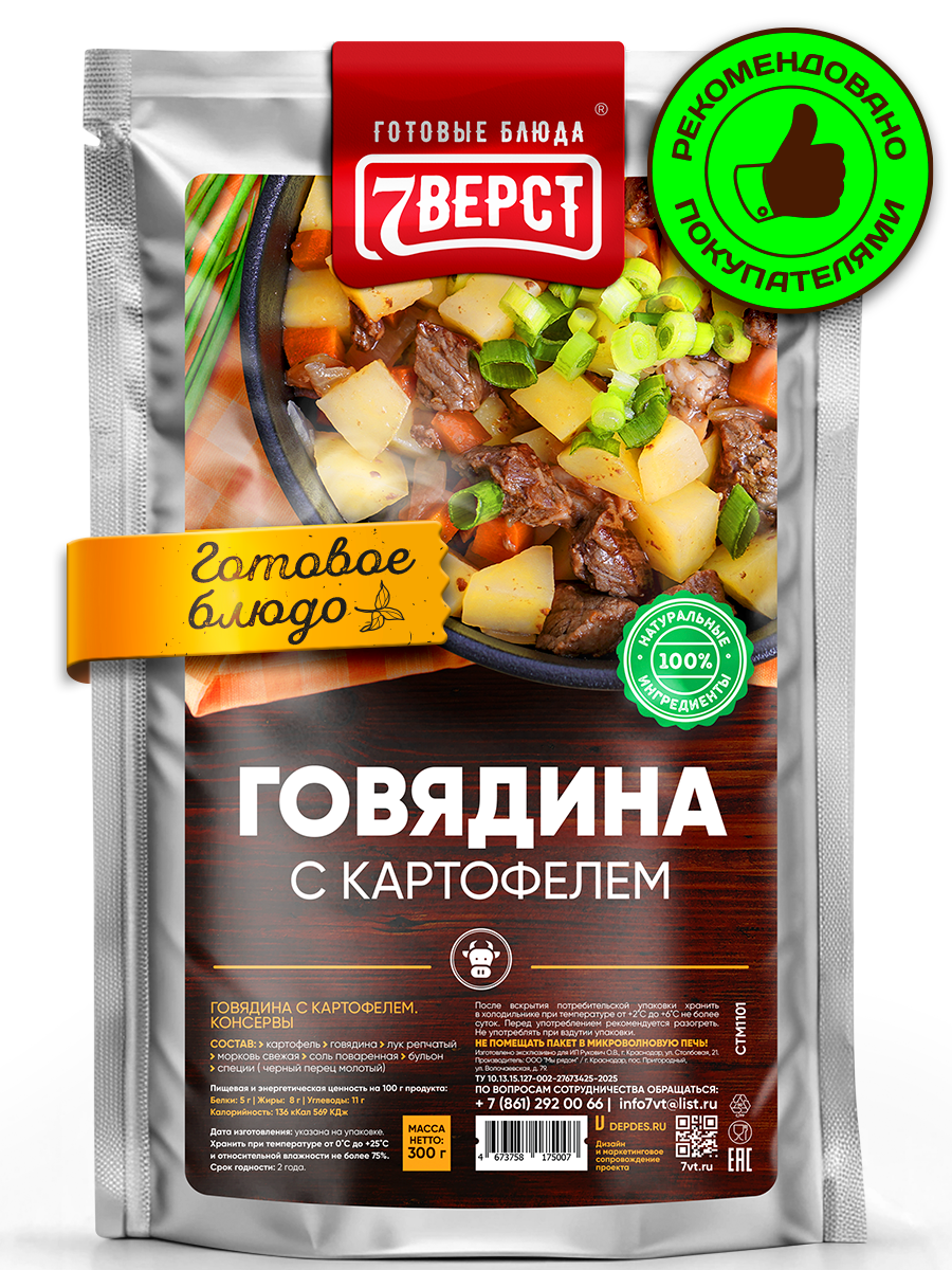 Готовая еда 7 Вёрст Картофель с говядиной /натуральные консервы в реторт-пакете, 1 шт 300 г
