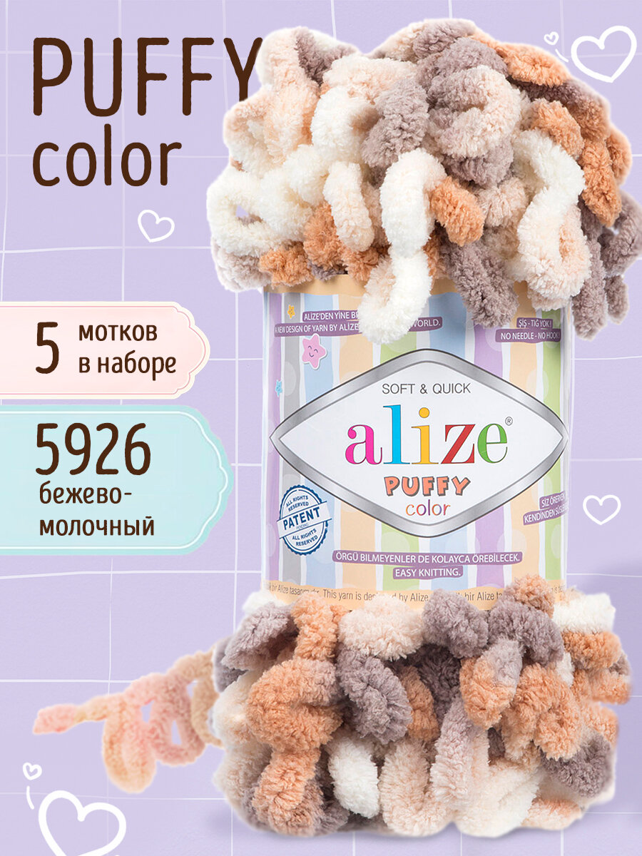 Пряжа для вязания Puffy Color Alize, 5 мотков (9м, 100 гр), цвет 5926 Бежево-молочный. Большие петельки 4 см