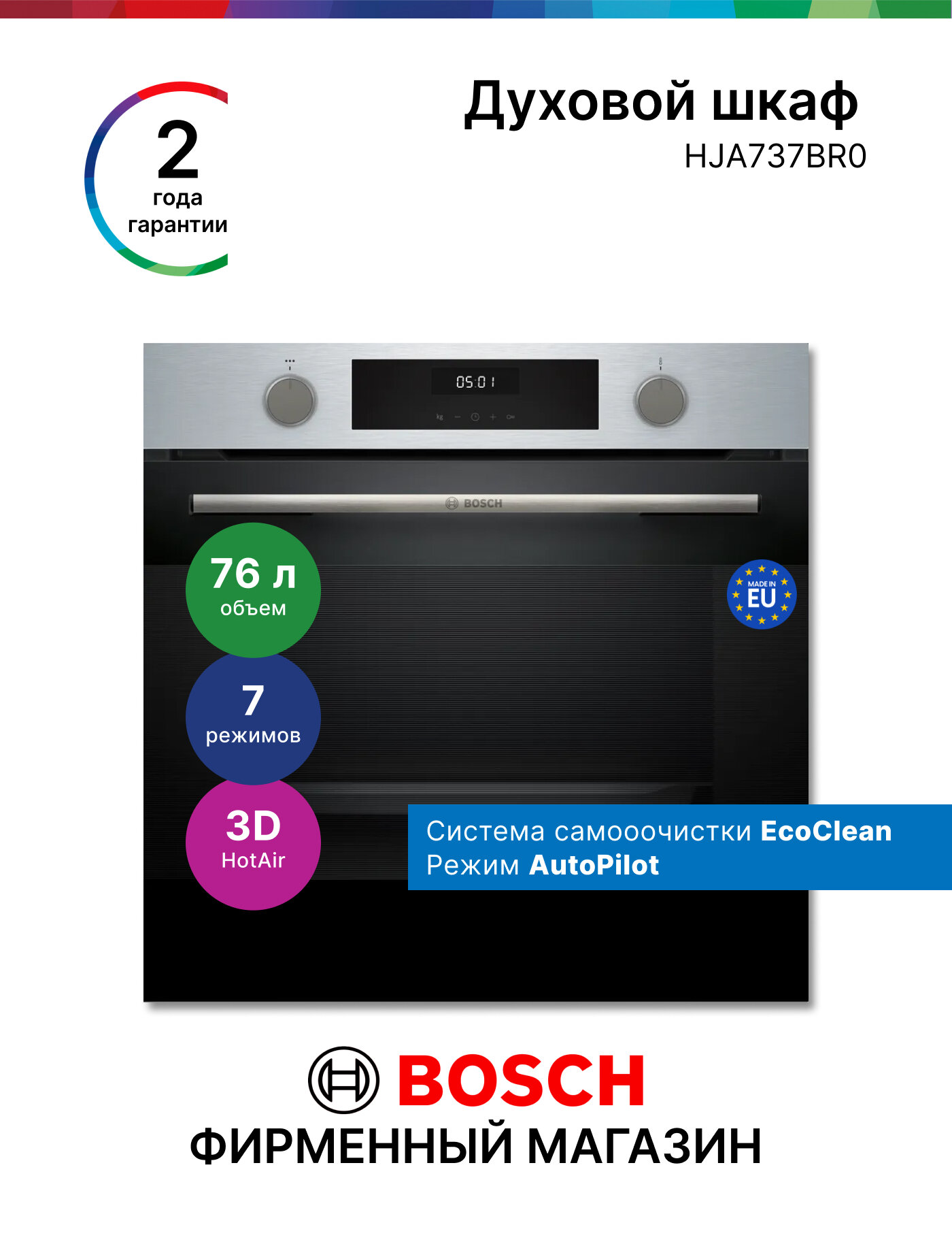 Встраиваемый духовой шкаф электрический Bosch HJA737BR0, Серия 4, 76 л 10 режимов, , телескопы 2 уровня, черный