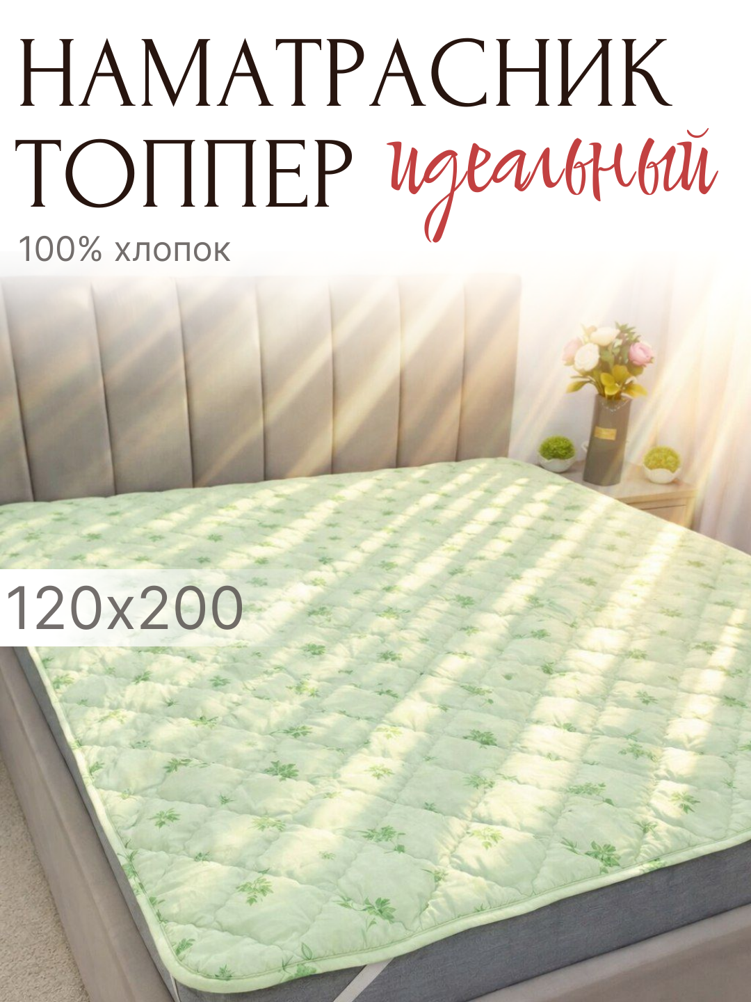 Наматрасник YAFETEX, 100 % хлопок, Поплин, 120x200x30 см