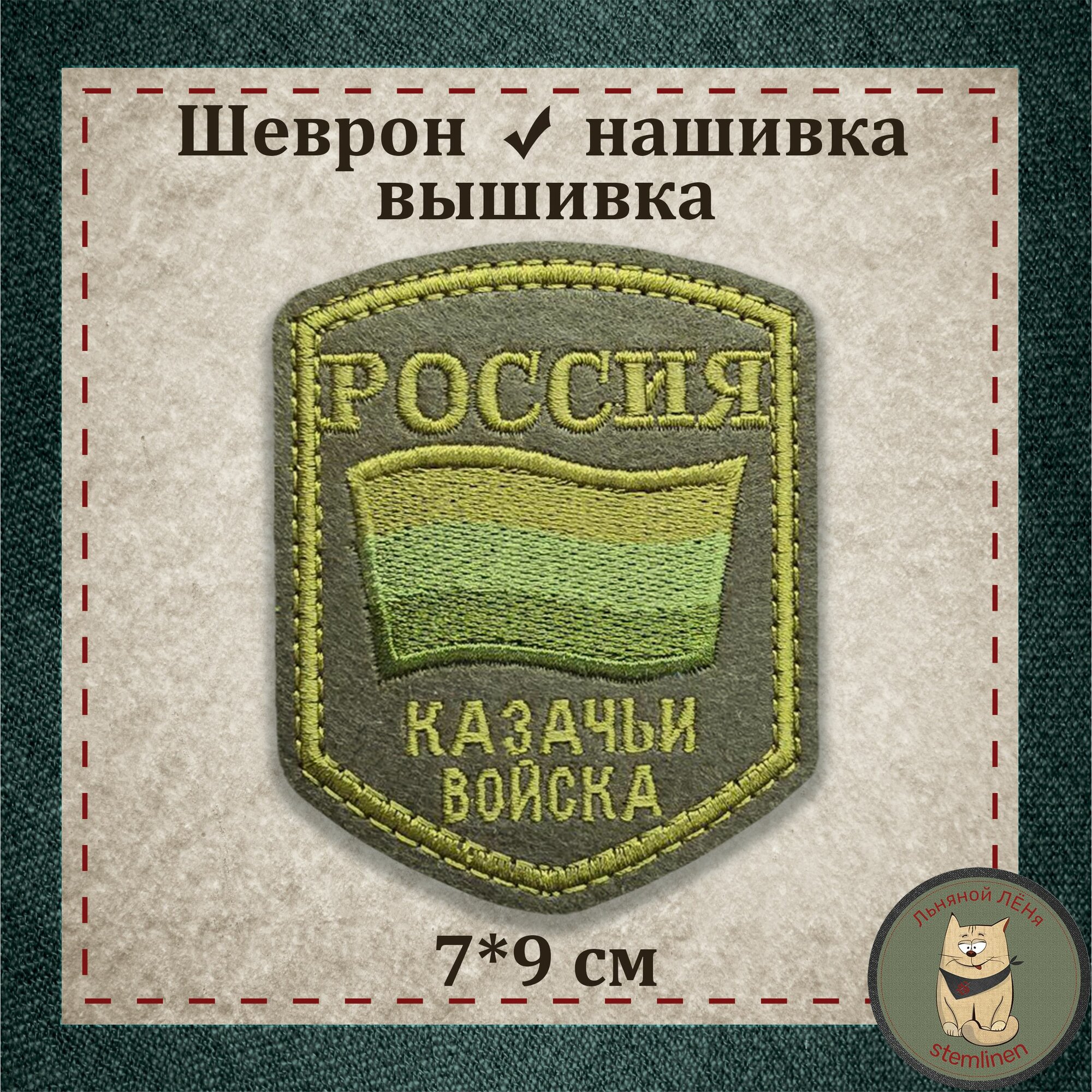 Шеврон "Казачьи войска" (КВ), с липучкой. Сувенир, нашивка, патч, раритет (коллекция). Полевой вариант.