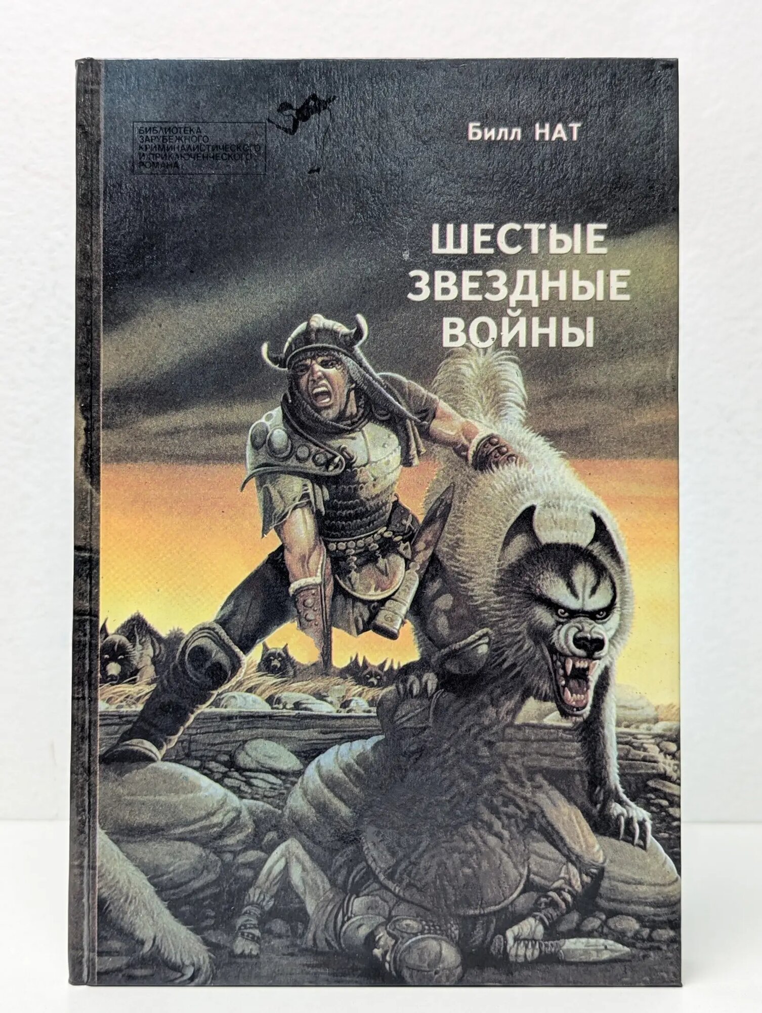 Библиотека зарубежного криминалистического и приключенческого романа. Выпуск 13. Шестые звездные войны Нат Билл 1993