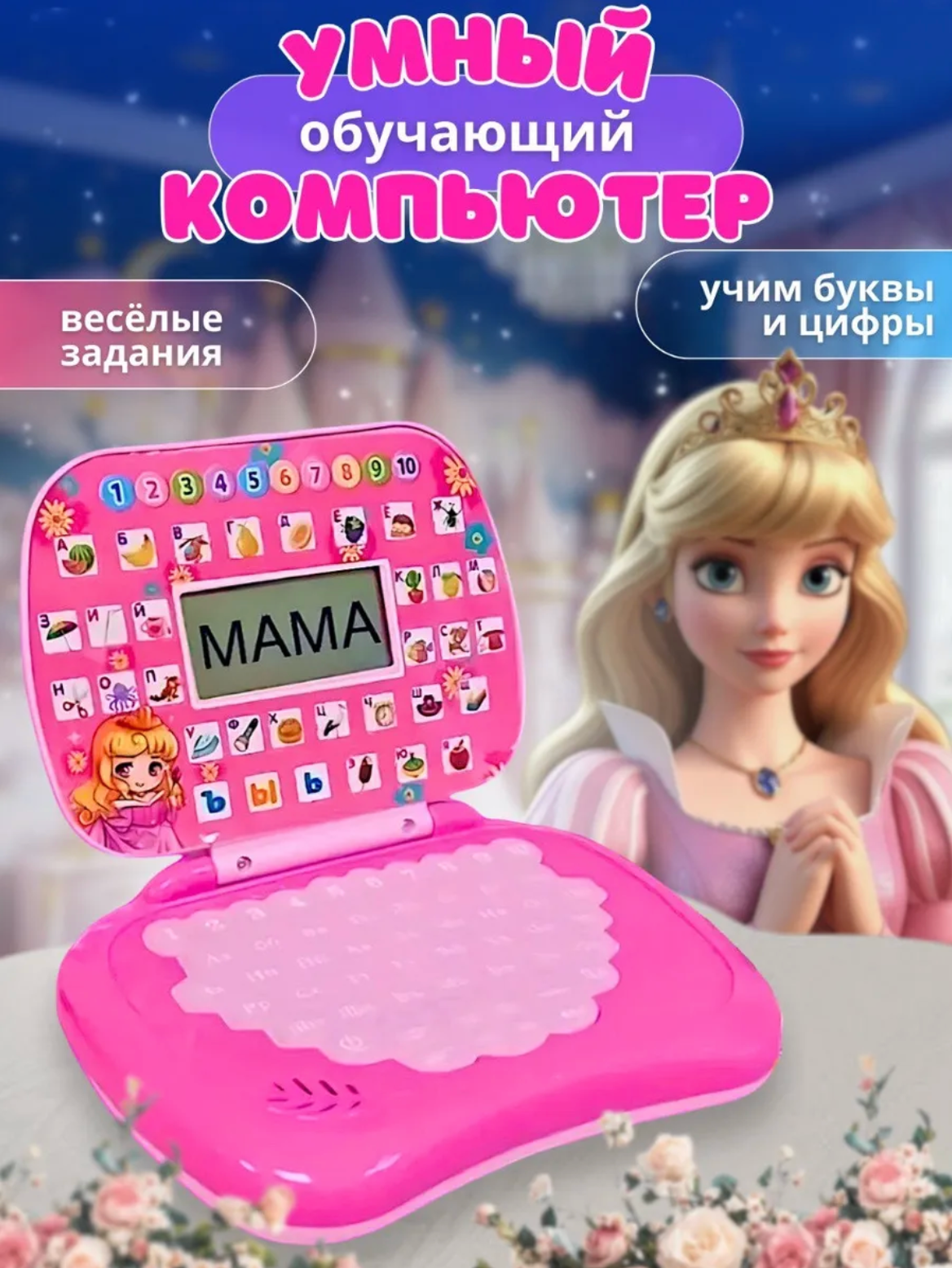 Детский обучающий развивающий компьютер для изучения букв и цифр, розовый