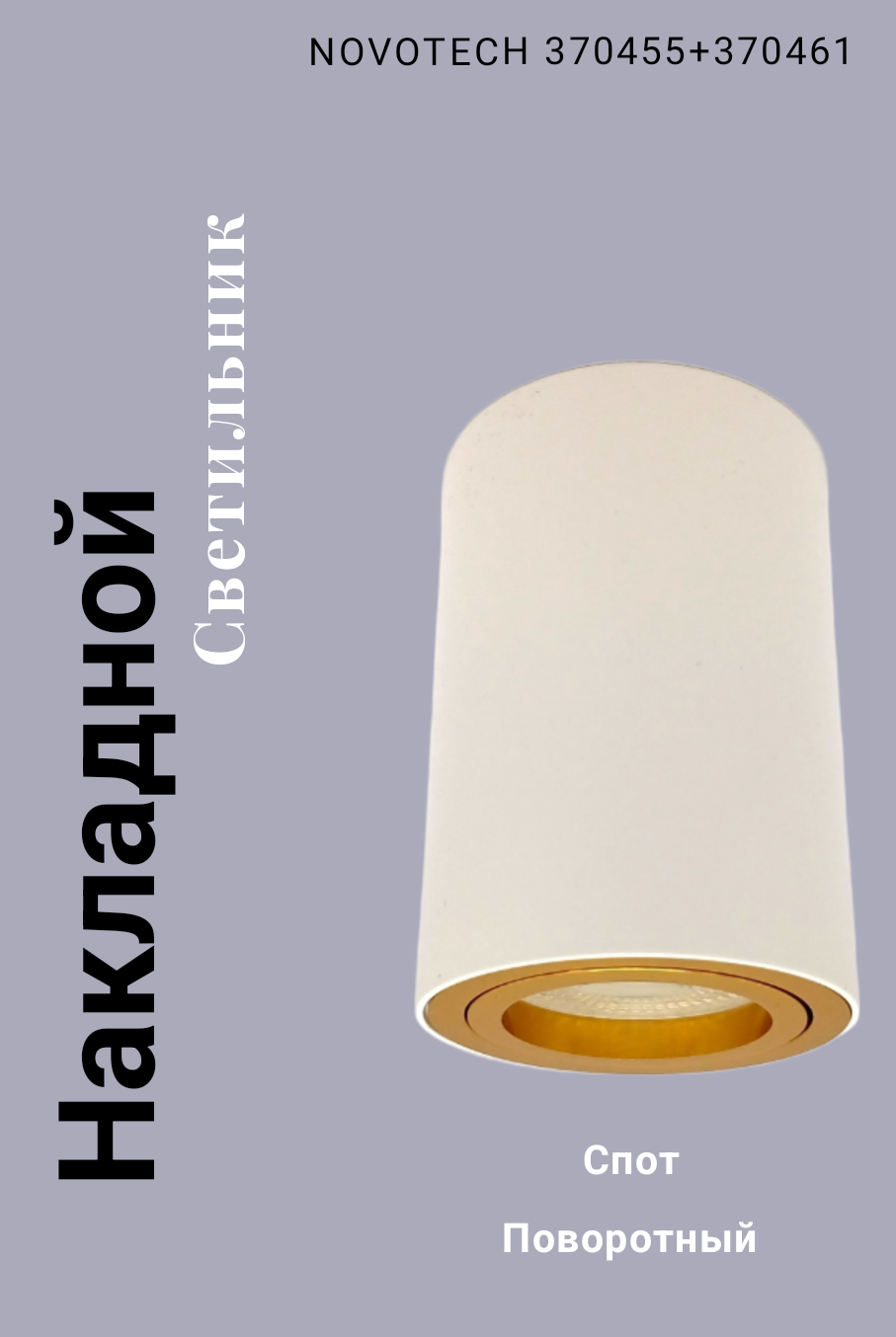 Накладной светильник потолочный поворотный спот Novotech 370455+370461 под сменную лампу GU10 220V белый/золото