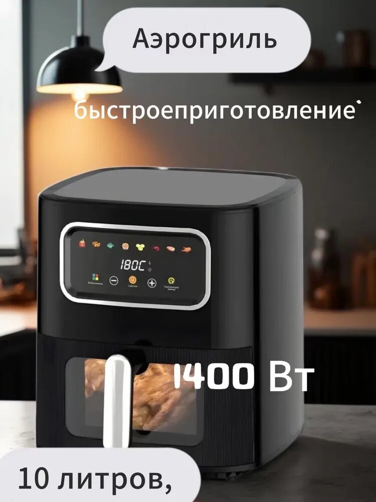 Аэрогриль Аэрогриль электрический 10 литров, с сенсорной панелью, 1400 Вт, черный