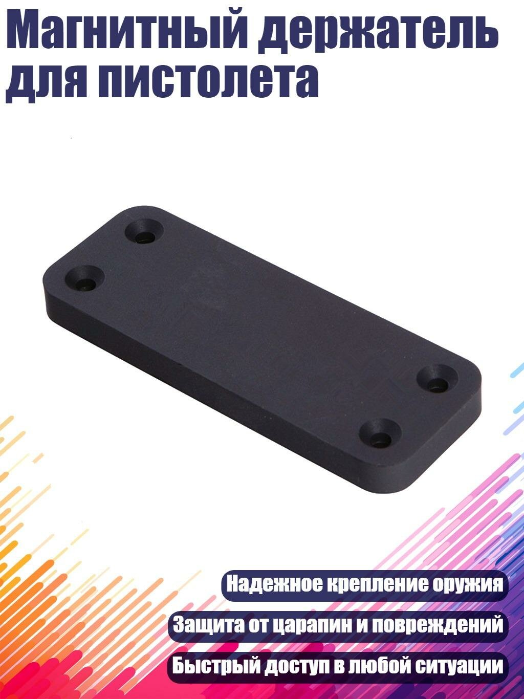 Магнитный держатель для пистолета, Модель А