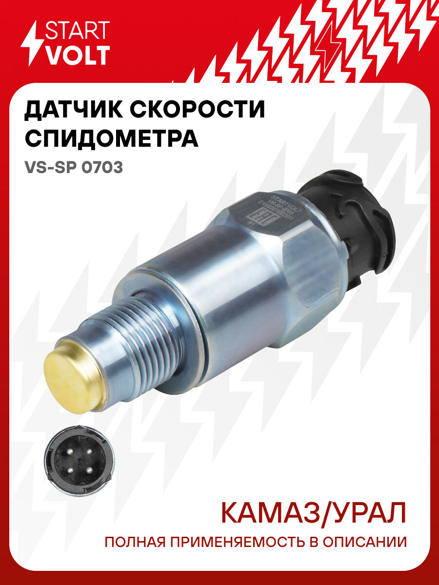 Датчик скорости для автомобилей КАМАЗ/урал импульсный L=25мм круглый разъём VS-SP 0703 StartVolt