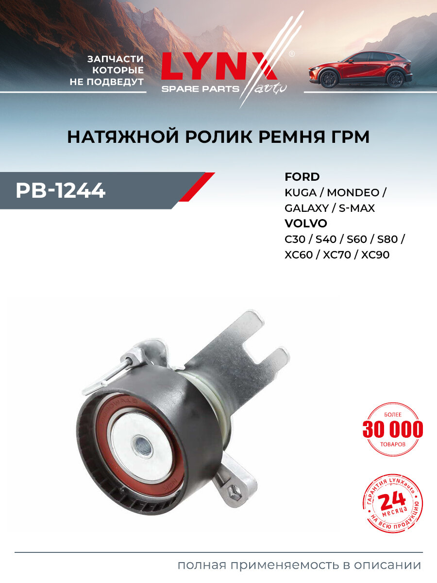 Ролик натяжной ремня ГРМ для FORD FOCUS, MONDEO, KUGA / VOLVO C30, C70, S40 / LYNXauto PB-1244