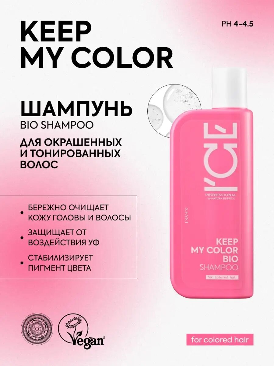 ICE Professional by Natura Siberica Keep My Color Шампунь для окрашенных и тонированных волос 250 мл.