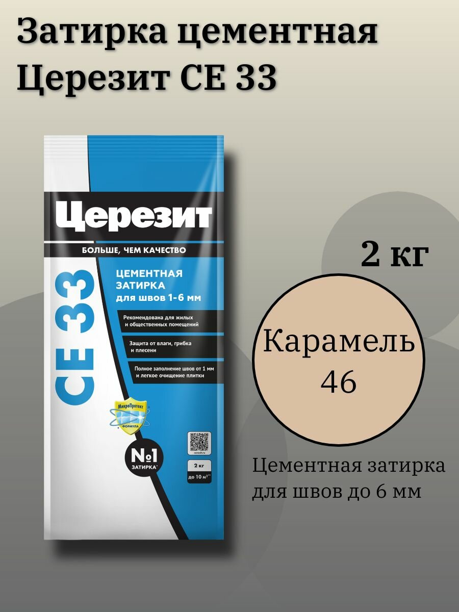 СЕ 33 Церезит Цементная затирка ( Карамель ), 2 кг