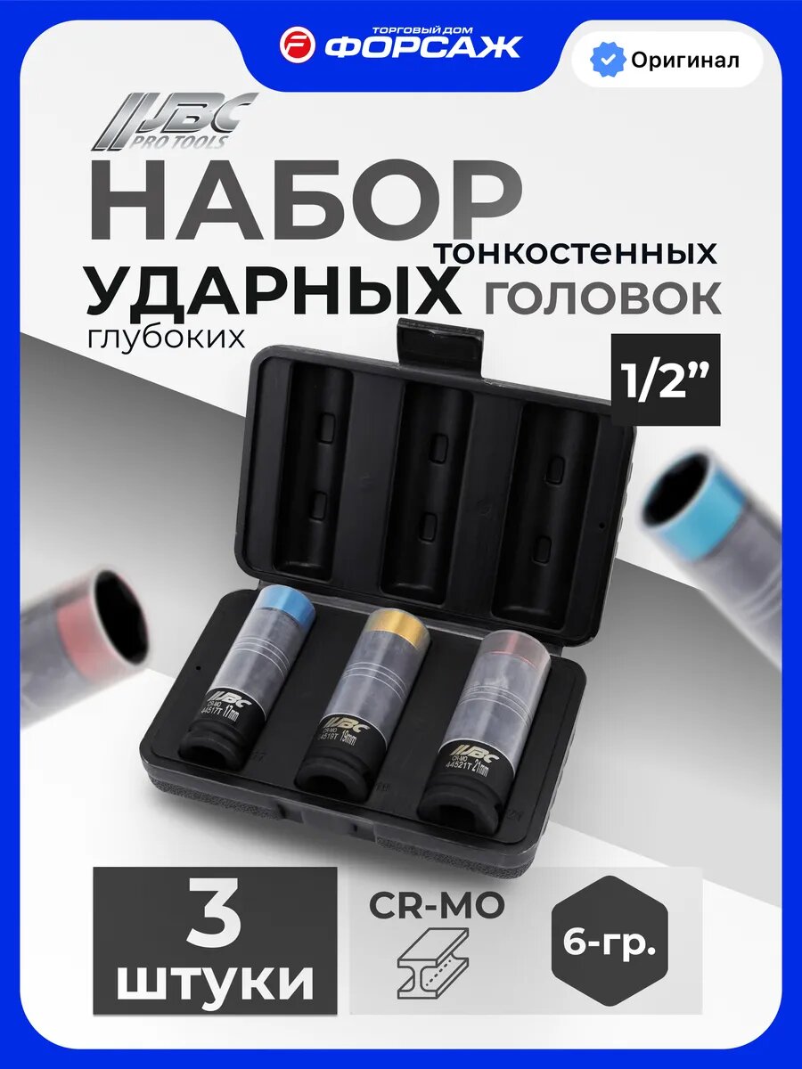 Набор ударных головок 1/2' тонкостенных 17, 19, 21 мм