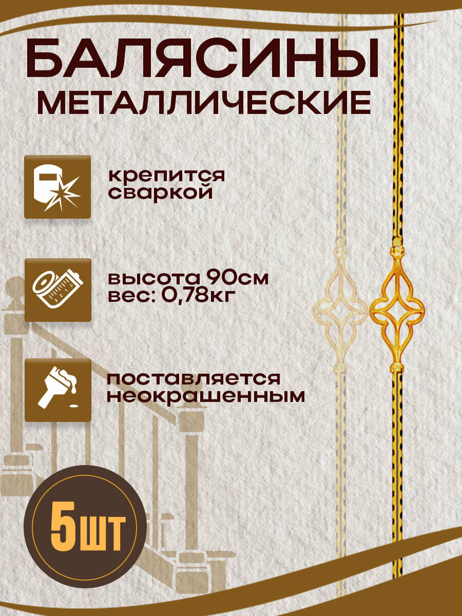Балясина кованая металлическая цельный квадрат 12х12 мм, 8х90 см, 5 шт.