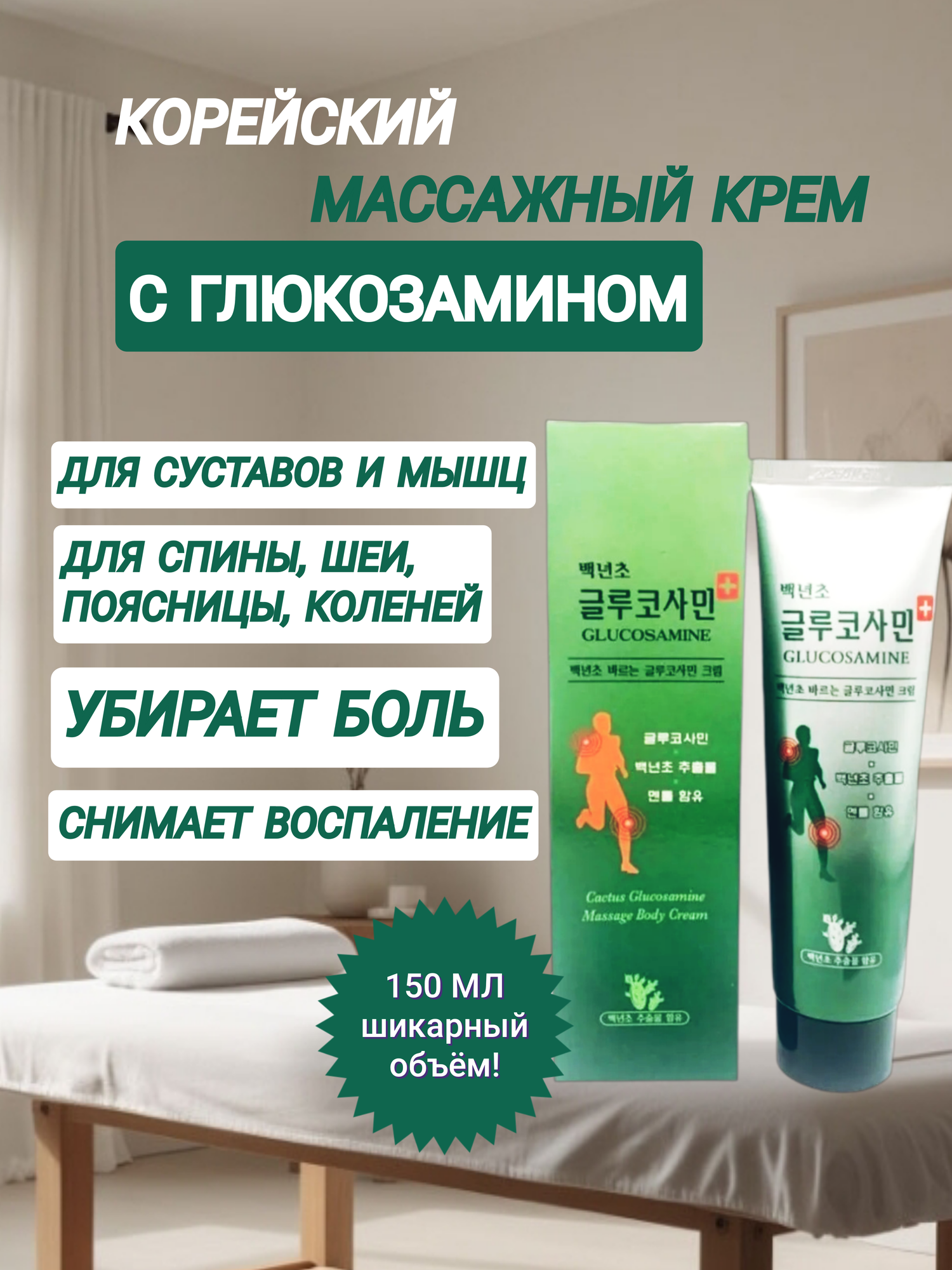 Натуральный кактусовый обезболивающий крем анальгетик с глюкозамином от боли в спине, суставах, мышцах, пояснице, от артрита, 150 мл.