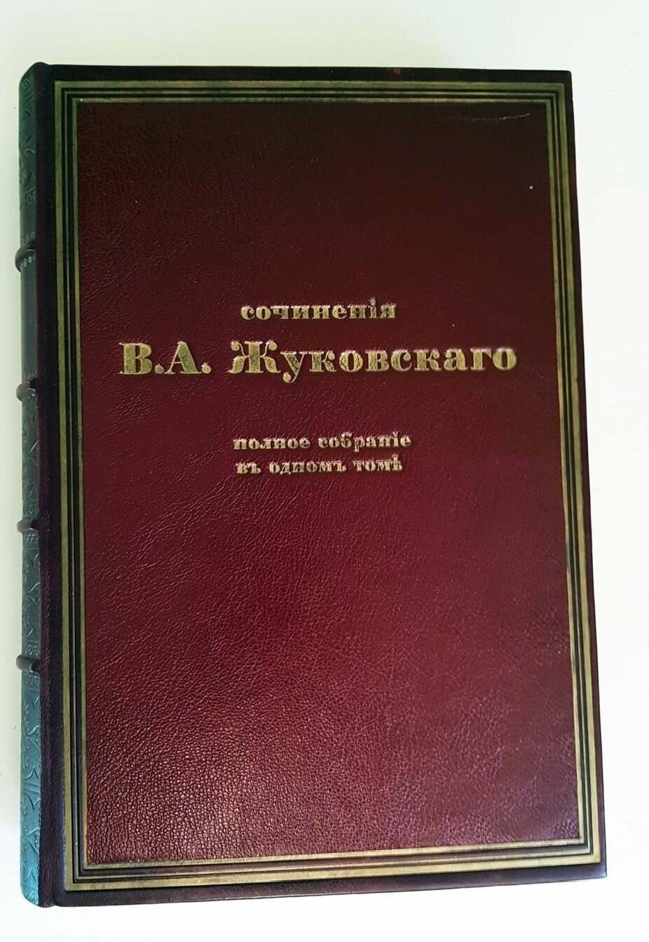 "Сочинения. Полное собрание в одном томе". В. А. Жуковский - книга в подарок