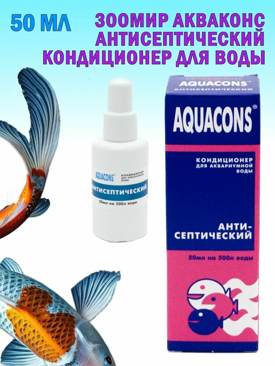Зоомир Акваконс Антисептический Кондиционер для воды 50мл