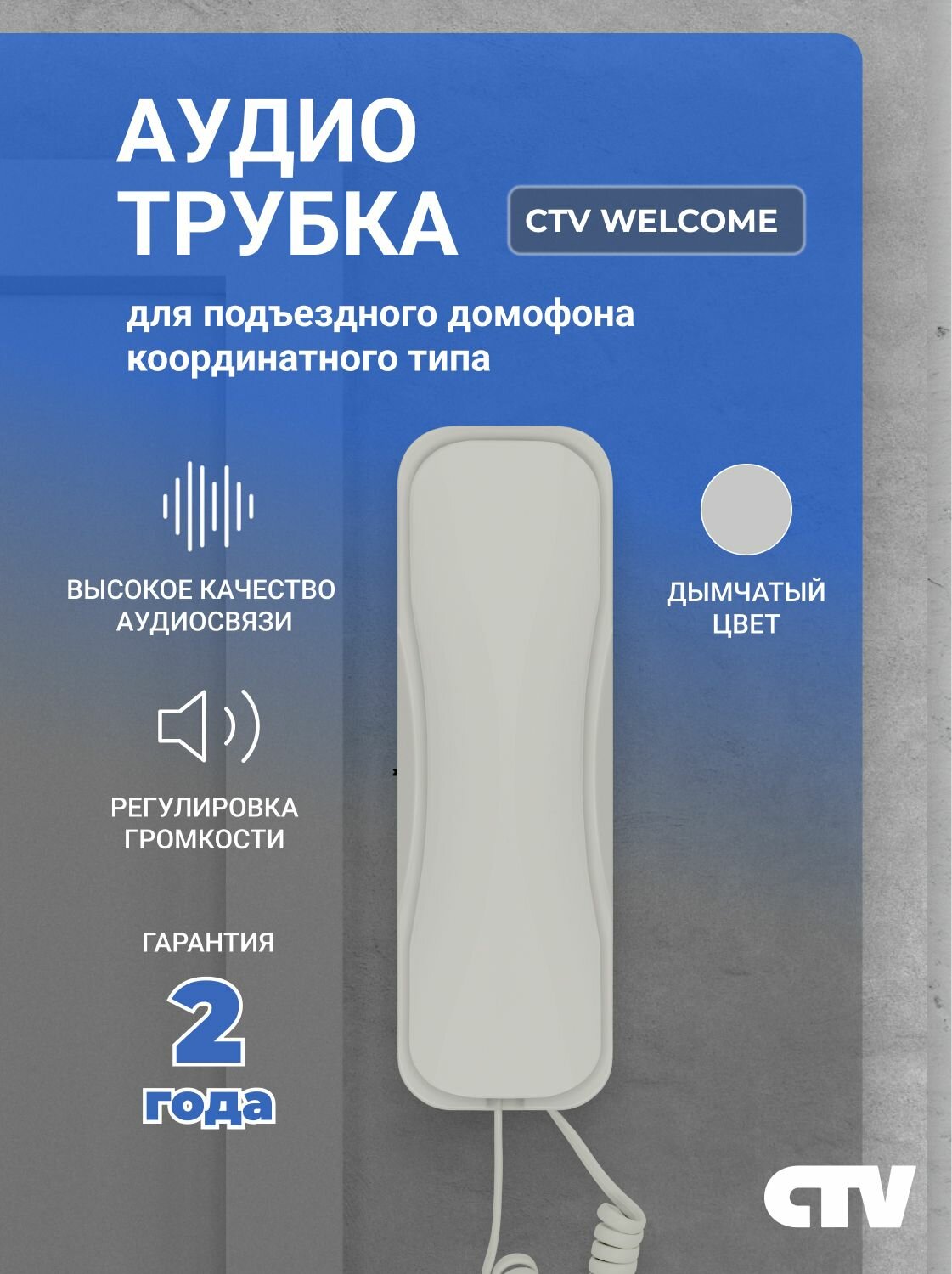 Трубка домофона для квартиры CTV-Welcome SM координатная