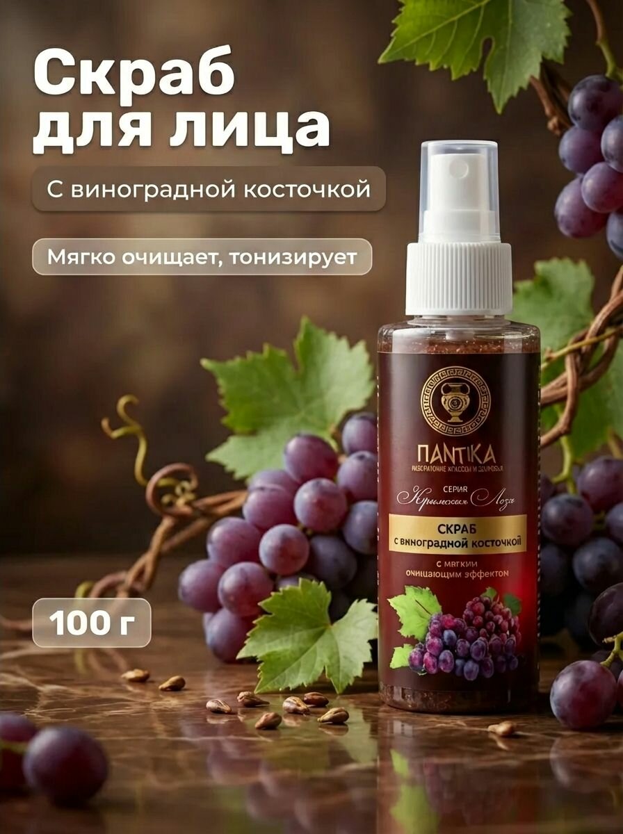 Скраб с виноградной косточкой с мягким очищающим эффектом Крымская Лоза для лица и тела увлажняющий тонизирующий, 100 г