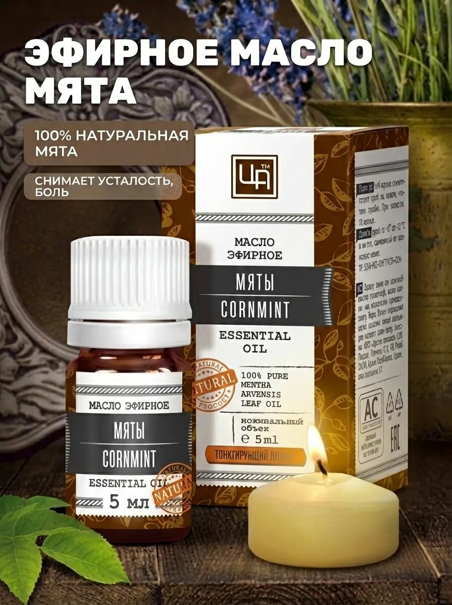 Эфирное масло Мята пищевое для ароматерапии и кулинарии натуральное тонизирующее 5 мл