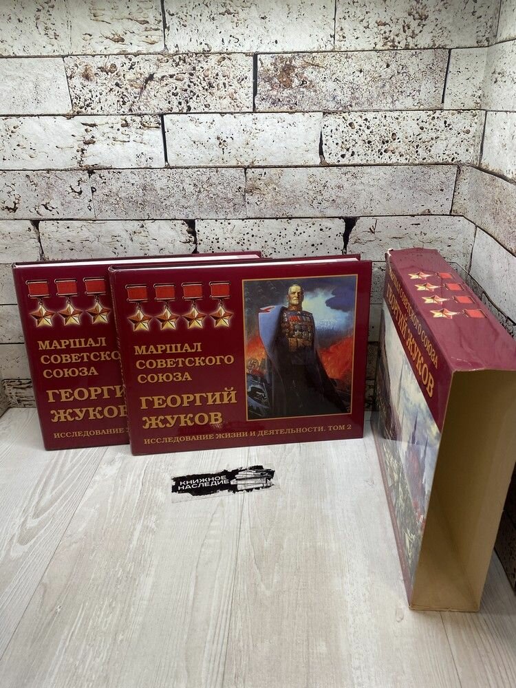 Маршал Советского Союза Георгий Жуков. Исследование жизни и деятельности (комплект из 2 книг) 2004