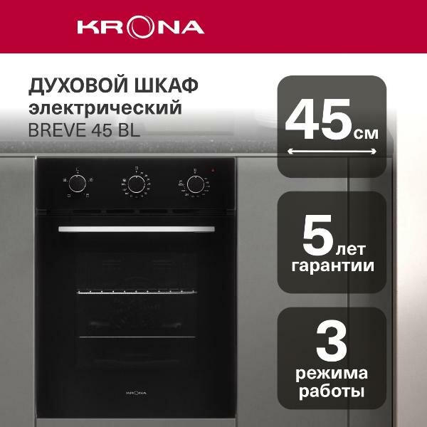 Электрический духовой шкаф Krona Breve 45 BL черный