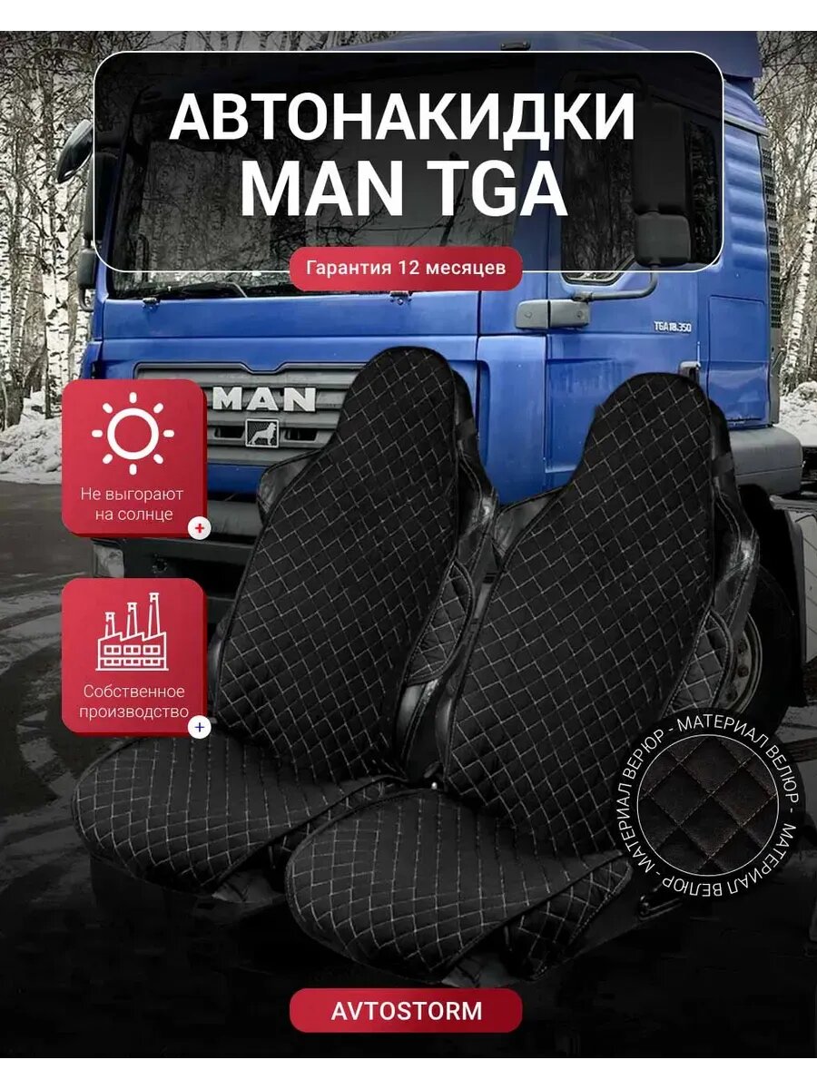 Накидки на сиденья, Авточехлы, Чехлы MAN TGA Ман ТГА