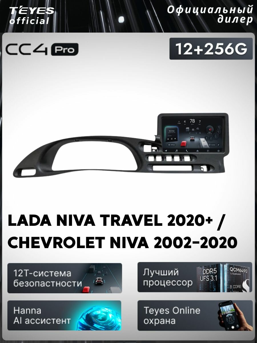 Магнитола Teyes CC4 PRO 12/256 для Chevrolet Niva 2002-2020 Lada Niva Travel 2020-2024 , штатная магнитола, 8-ми ядерн