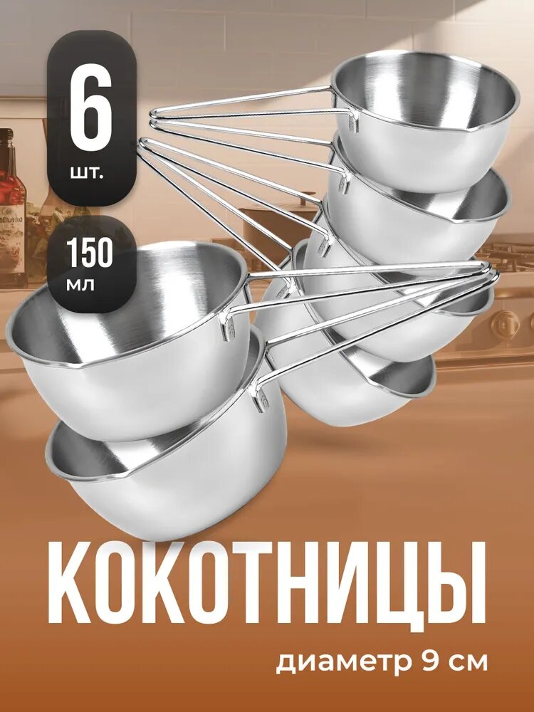 Кокотница 0.15 л, 6 шт