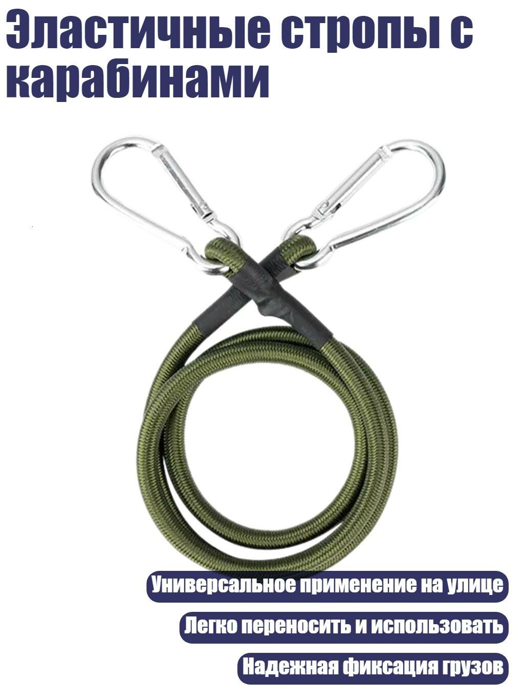 Эластичные стропы с карабинами, 90cm