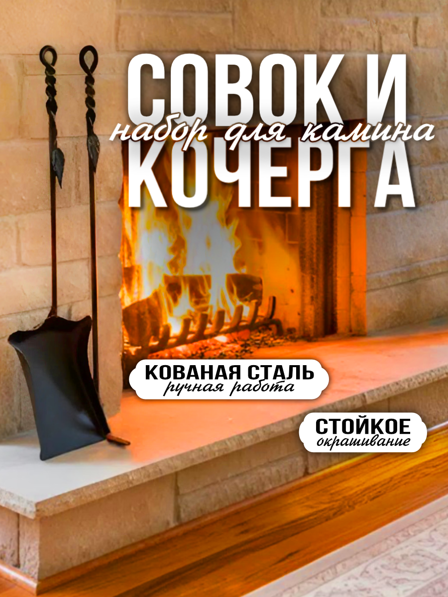 Каминный набор кованый "Росток" цвет: черный/ набор для камина (кочерга, совок)/ набор принадлежностей для камина/ набор для мангала