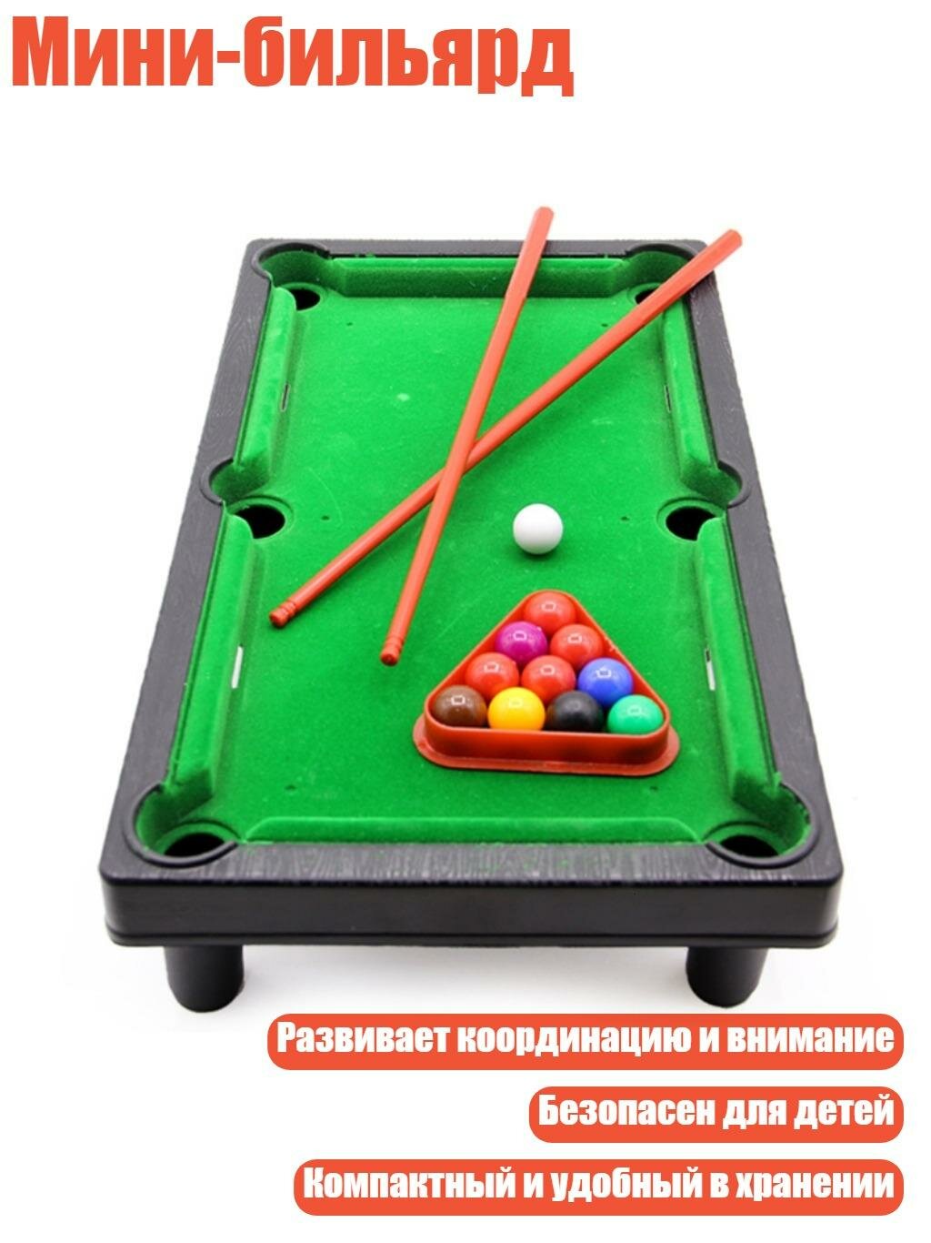 Мини-бильярд