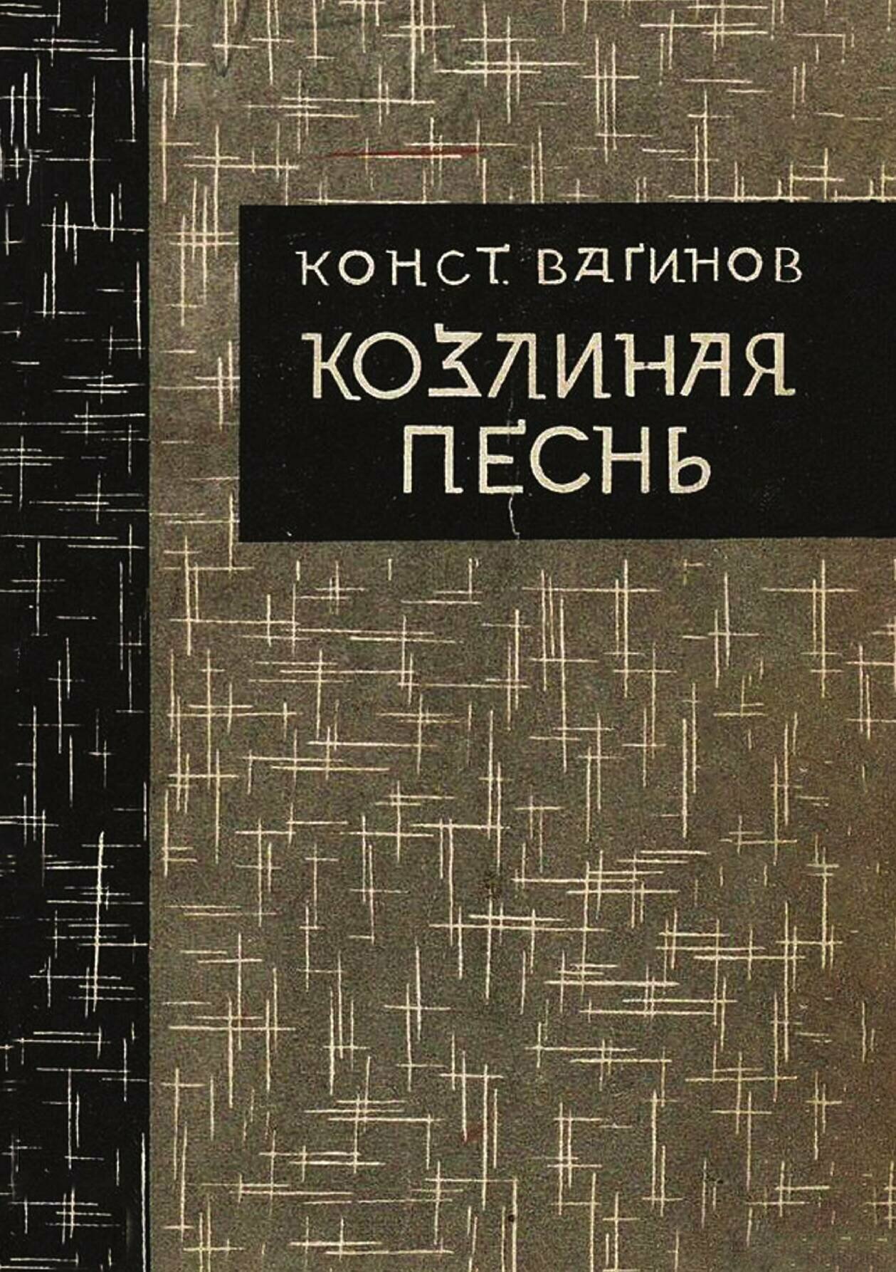 Козлиная песнь — фото 1