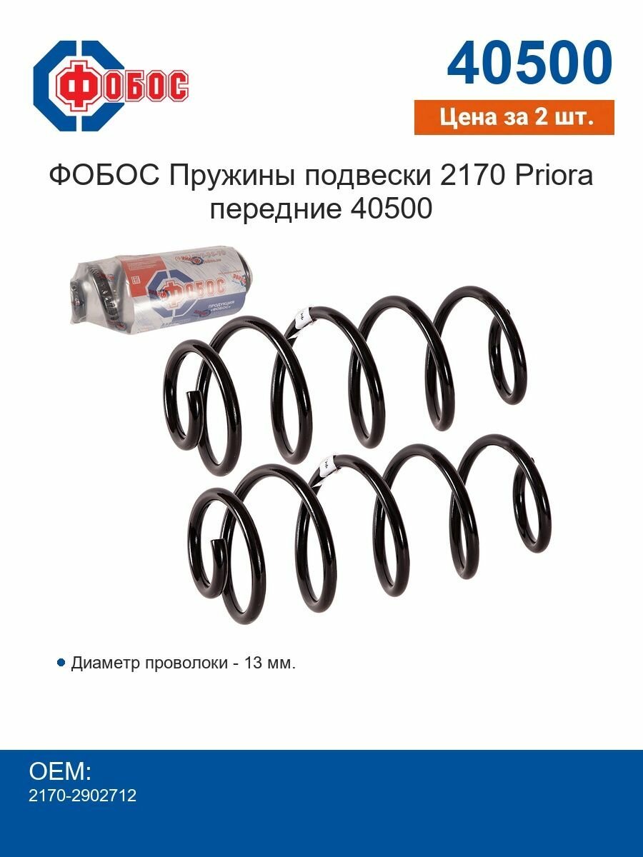 Фобос Пружины подвески(комплект 2 шт) 2170 Priora передние 40500