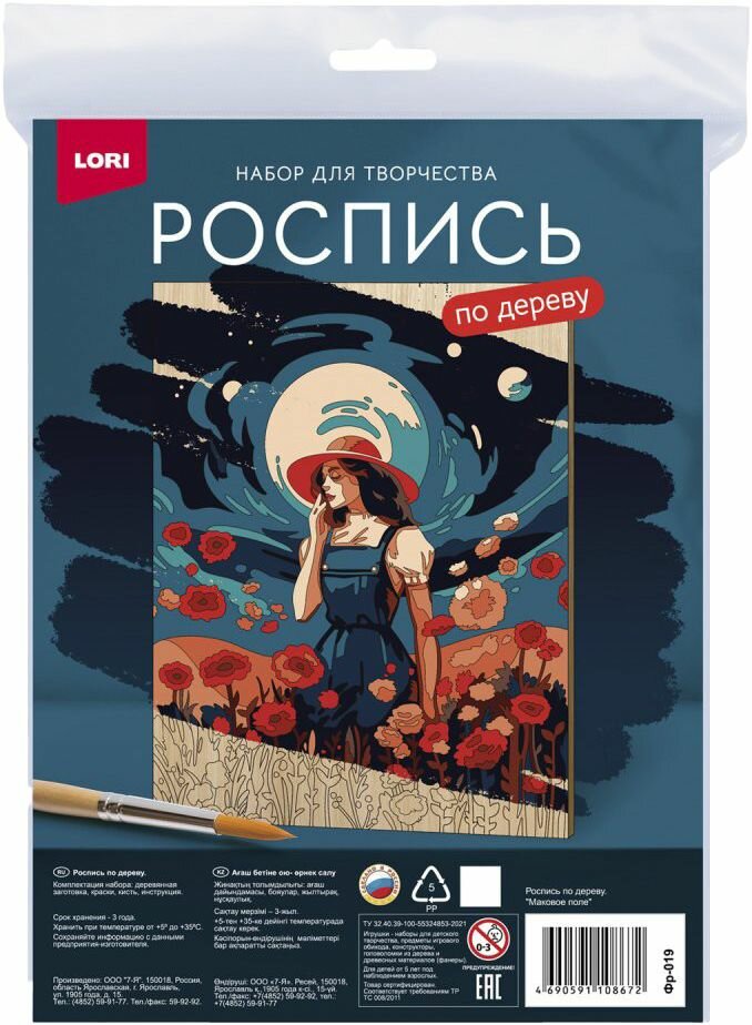 Роспись по дереву "Маковое поле", набор для детского творчества, картина своими руками, в комплекте: деревянная заготовка, краски и кисть