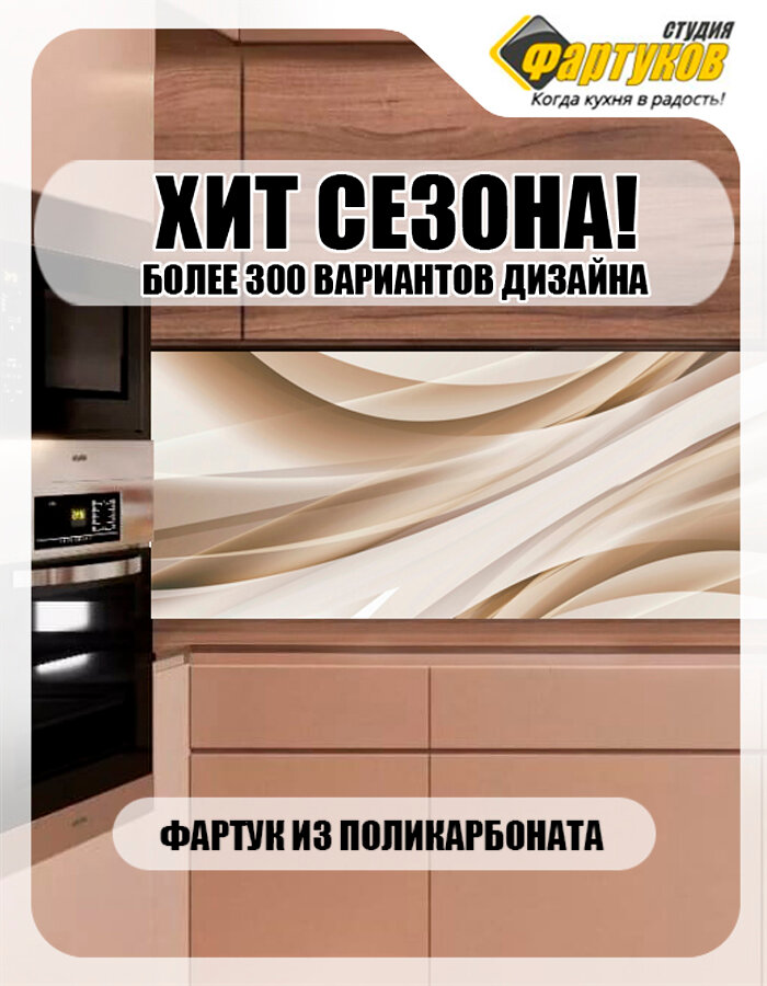 Фартук для кухни Изящные изгибы, Студия Фартуков, 3000х600 мм
