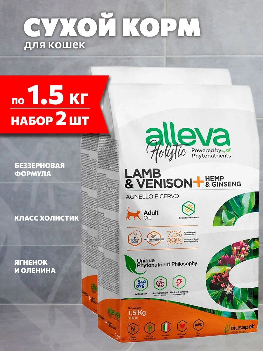 Корм сухой Alleva Holistic Adult & Sterilized Cat Lamb & Venison беззерновой для взрослых кошек, ягненок, оленина, конопля, женьшень, 1,5 кг 2 шт