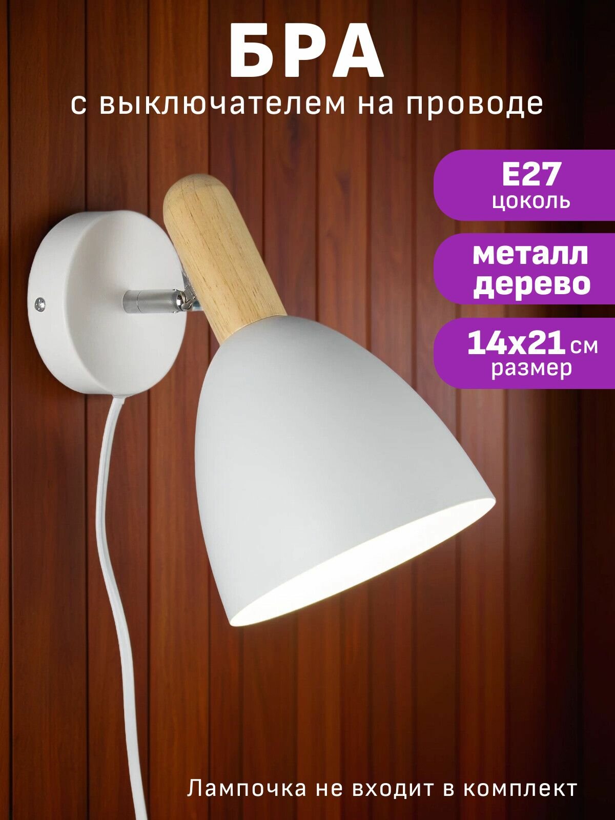 Настенный светильник с выключателем прикроватный Maple Lamp WL-26-WHITE(CORD), E27, белый