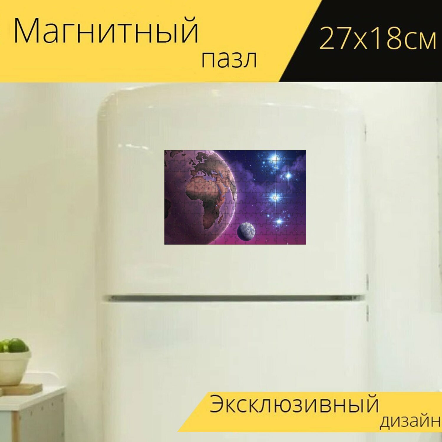 Магнитный пазл "Планета Земля в космосе. Фантастическая иллюстрация с видом на глобус, Луну, яркие звезды и туманность. Фиолетово-розовое небо, синие." на холодильник 27 x 18 см.
