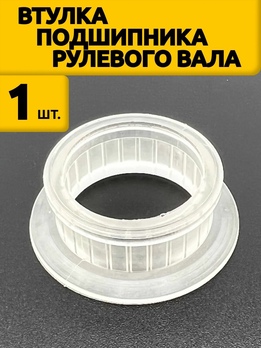 2108-3401128 Втулка подшипника вала рулевого управления для ВАЗ, ГАЗ