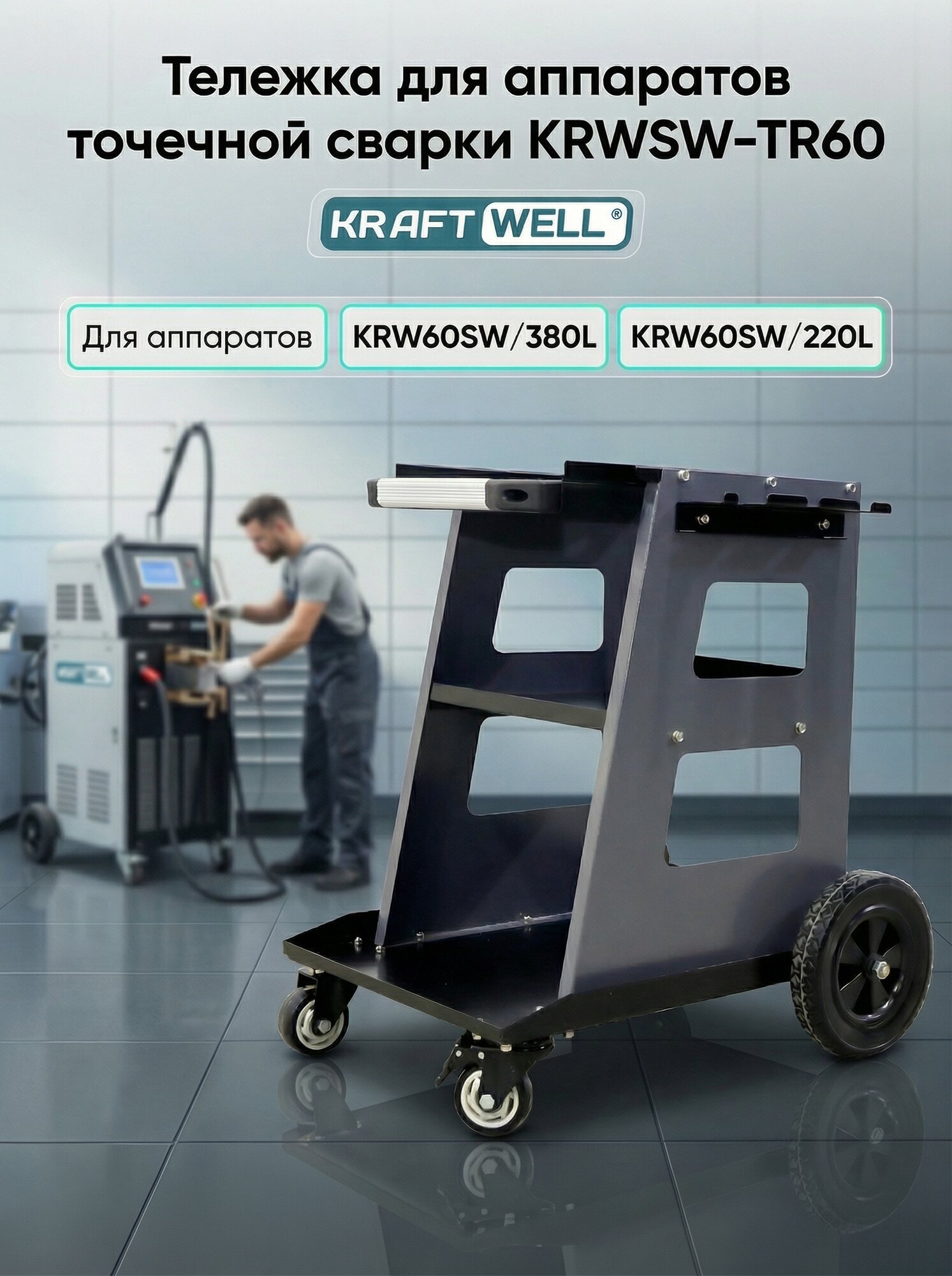 Тележка для аппаратов точечной сварки KraftWell арт. KRWSW-TR60