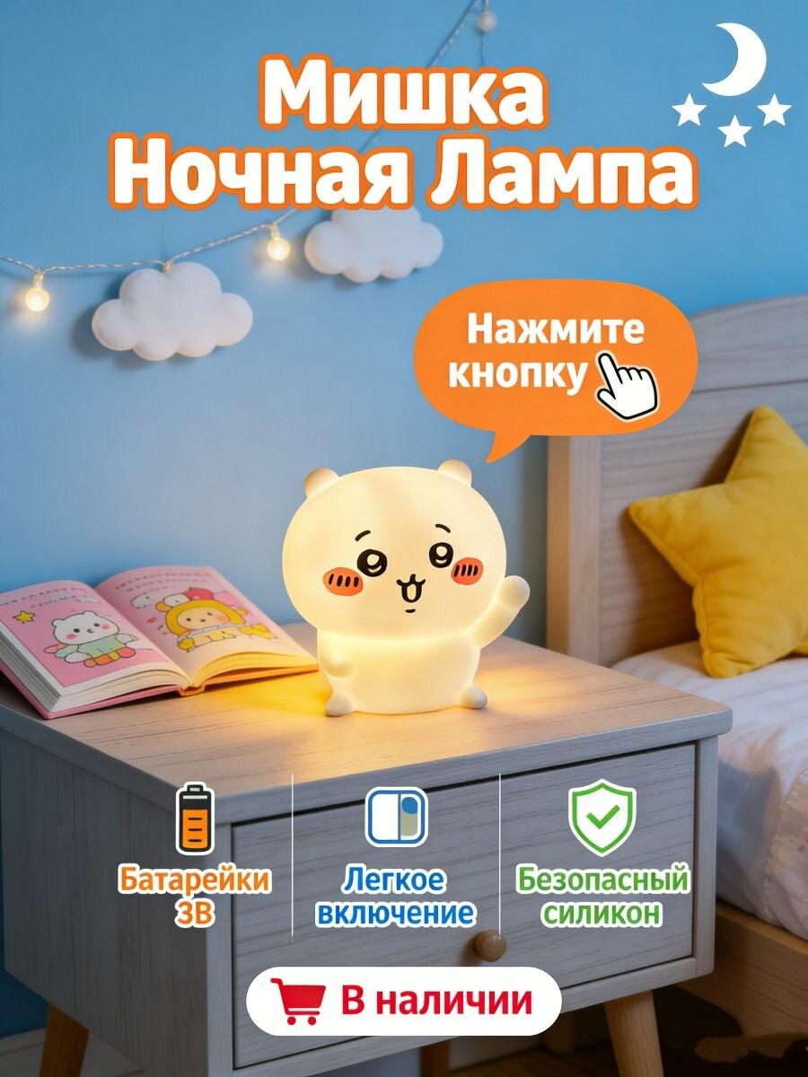 Ночник детский светильник для новорожденных силиконовый Chiikawa / Чиикава