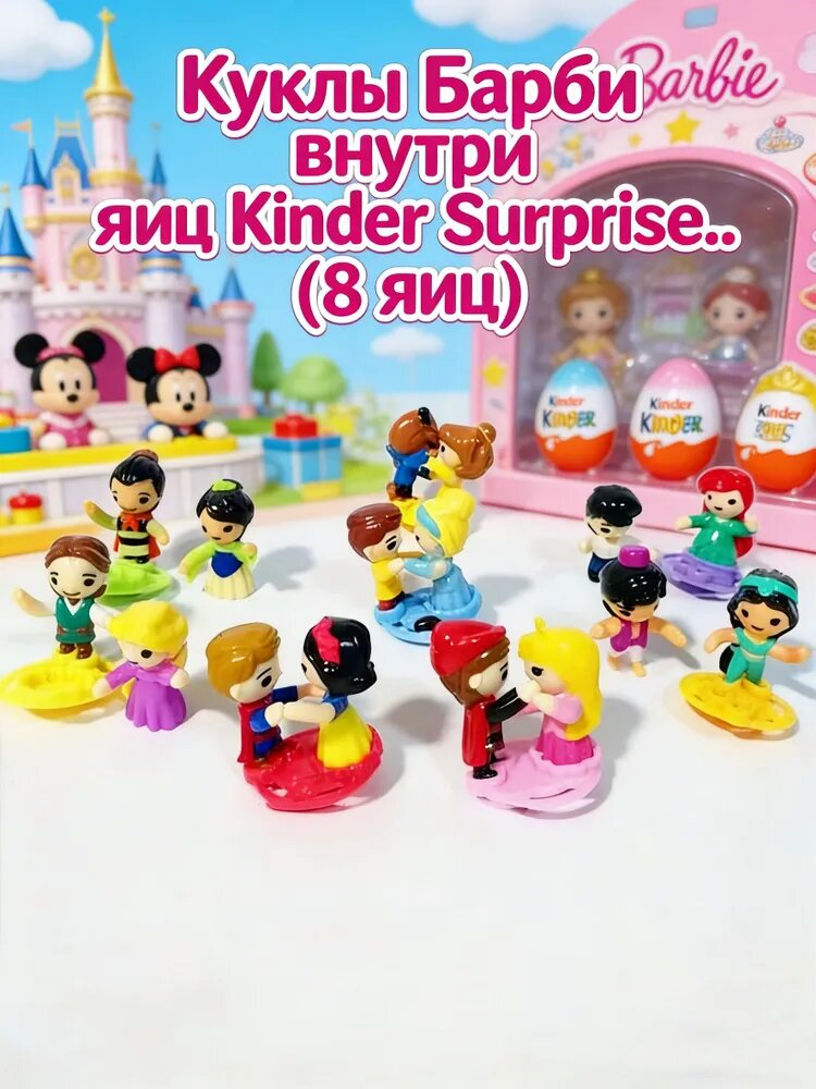 Куклы Диснея внутри яиц Kinder Surprise. (8 яиц)
