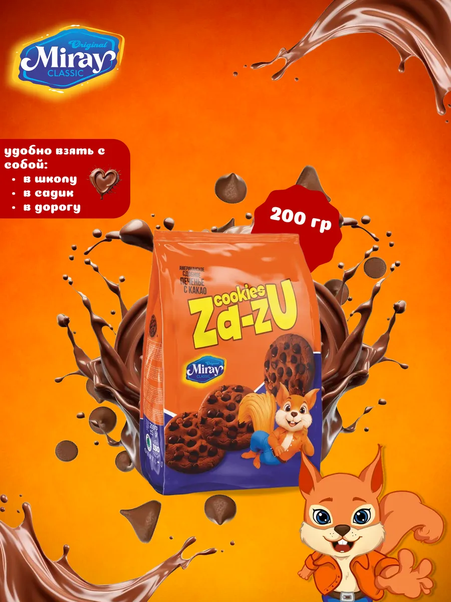 Песочное шоколадное печенье с какао ZA-ZU 200 гр