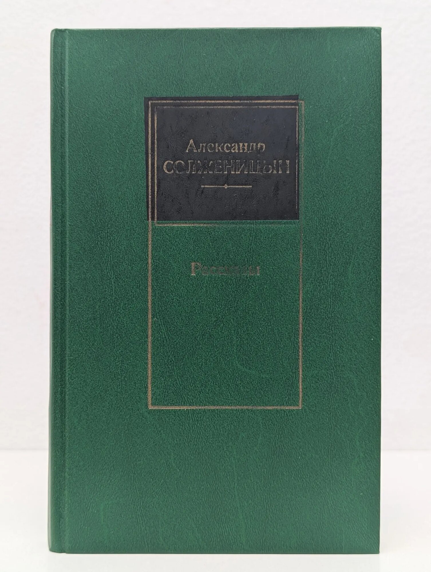 Александр Солженицын. Рассказы Солженицын Александр Исаевич 1990