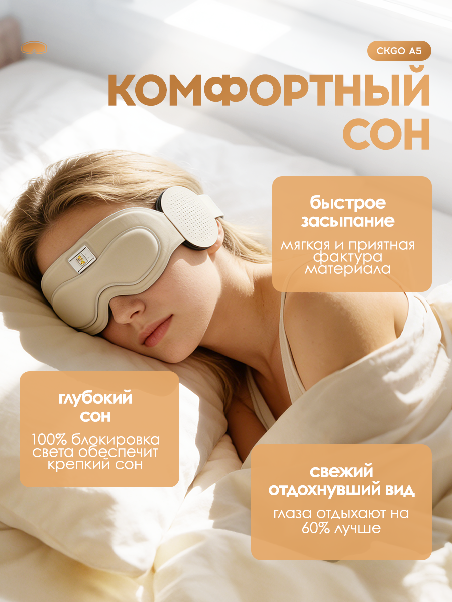 Умная маска для глаз для сна, беспроводной гарнитурой Bluetooth, бежевый