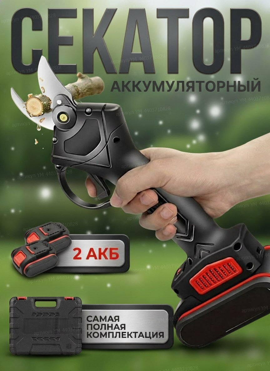 Секатор аккумуляторный садовый мощный с двумя аккумуляторами Электросекатор